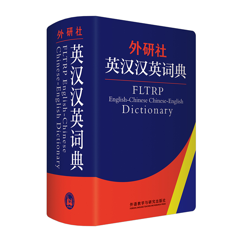 外研社英汉汉英词典