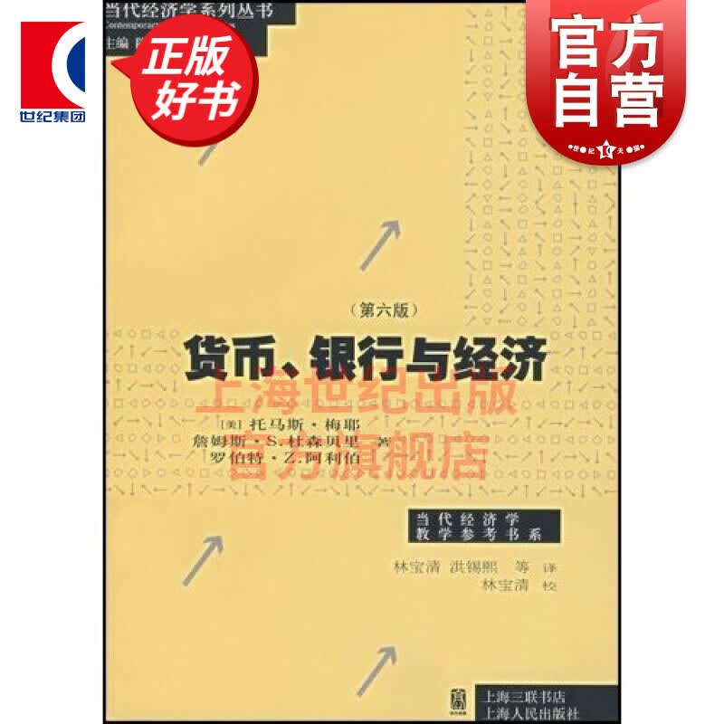 货币、银行与经济(第六版)(当代经济学系列丛书) 格致出版社