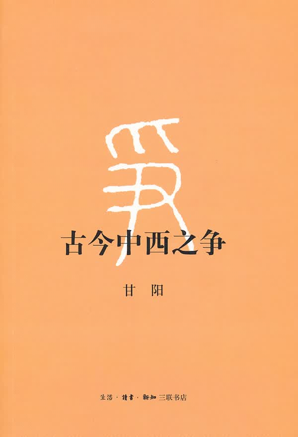 古今中西之争 甘阳著【书】