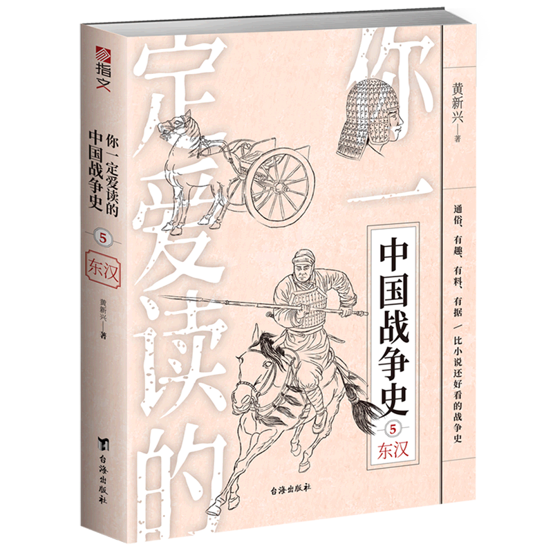 你一定爱读的中国战争史(5东汉)