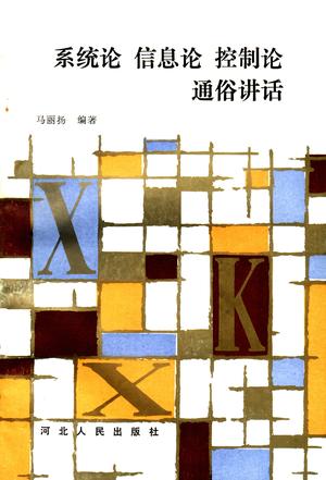 系统论 信息论 控制论 通俗讲话