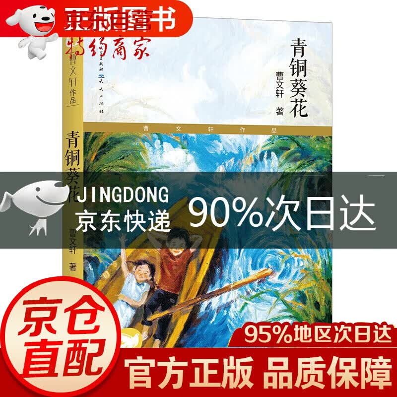 曹文轩作品集 草房子 青铜葵花 穿堂风儿童文学 青铜葵花