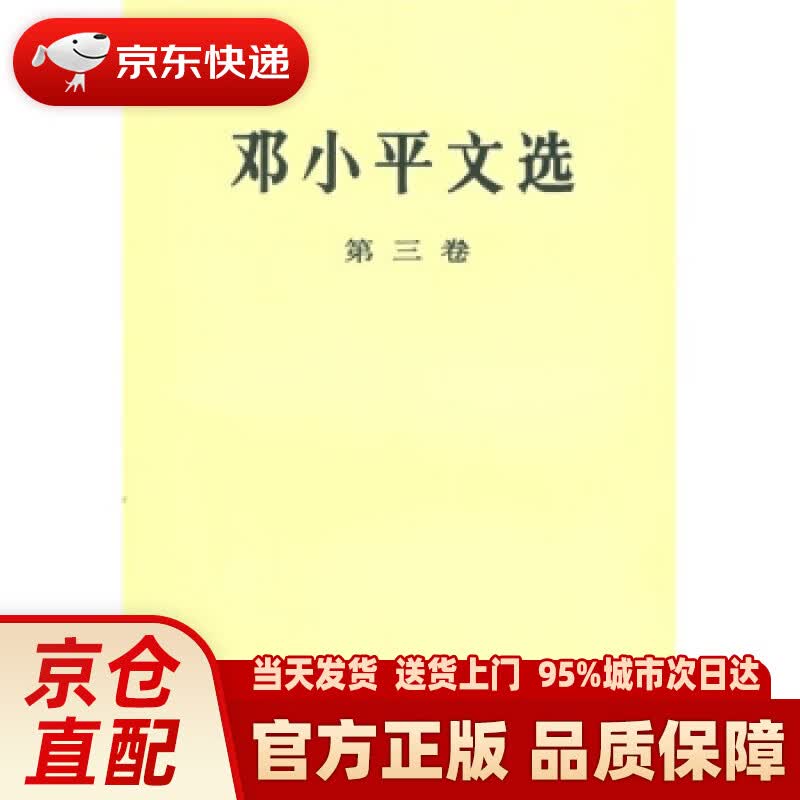 【新华】邓小平文选（第3卷） 邓小平 著 人民出版社