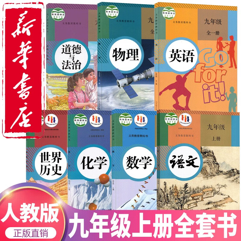 2023新版初三九年级上册全套书人教版教材九上语文数学化学历史政治书+英语物理全套一册新华9九年精印版