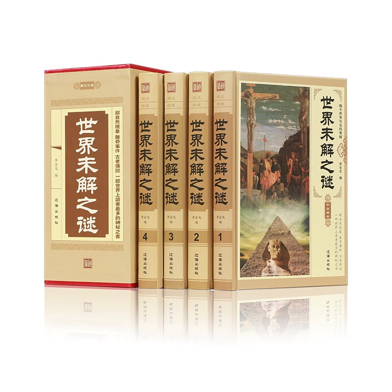 世界未解之谜 世界未解之迷大全集学生版世界未解之谜大全 青少年科普百科书籍未解之谜大全集 科普读物精