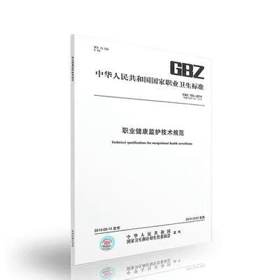 GBZ188-2014职业健康监护技术规范