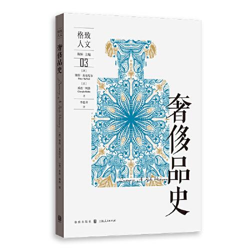 奢侈品史格致人文