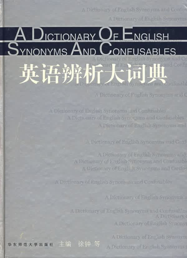 英语辨析大词典【特惠】