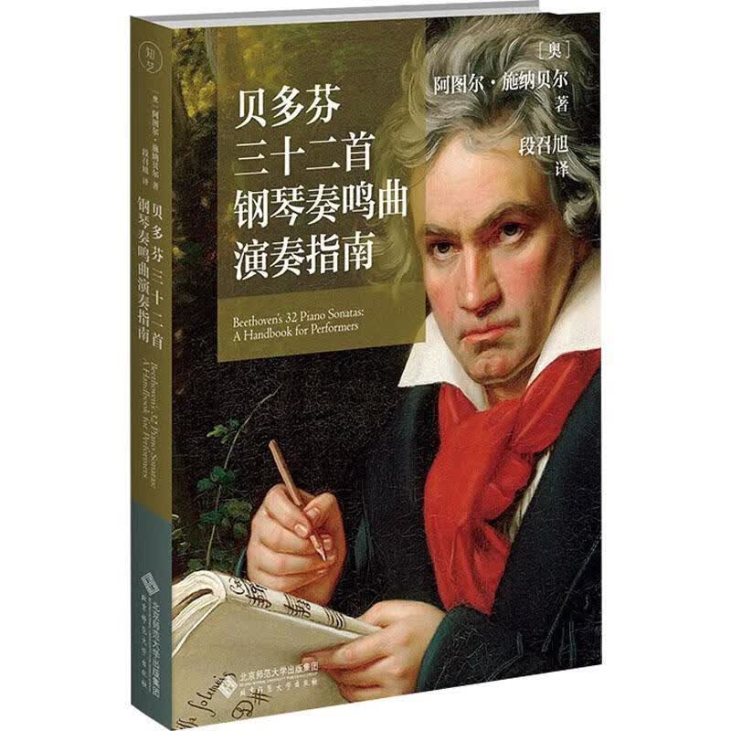 贝多芬三十二首钢琴奏鸣曲演奏指南音乐  图书