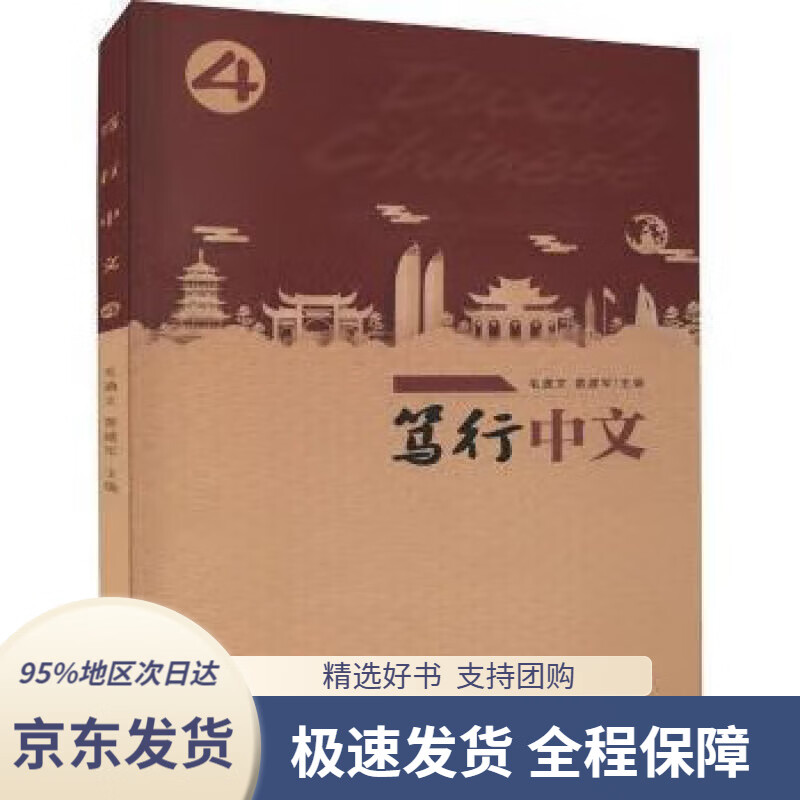 【 京东配送 支持团购】笃行中文4笃行中文