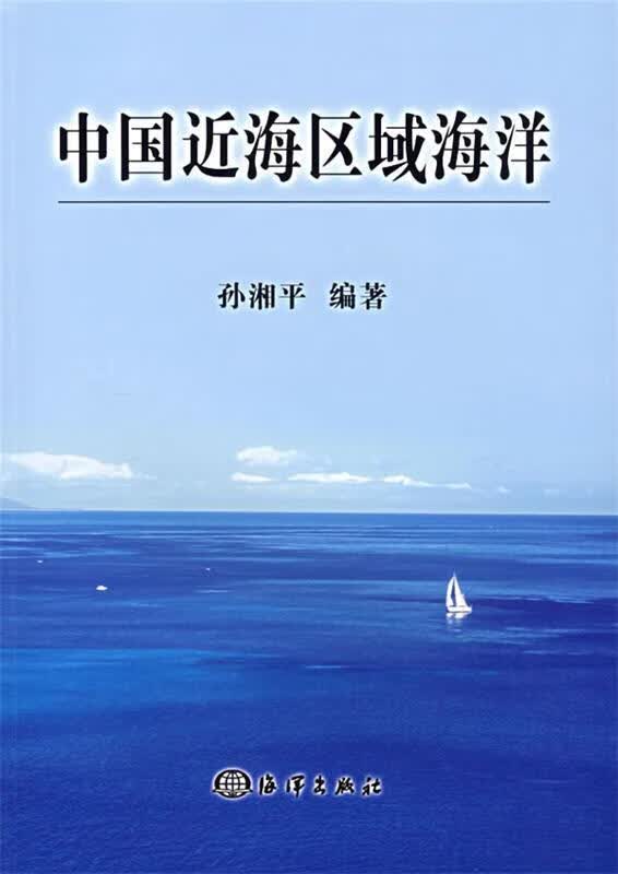 【现货】中国近海区域海洋
