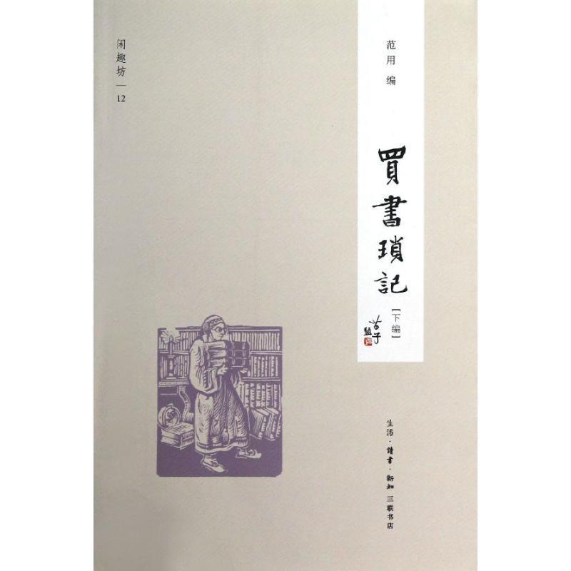 买书琐记[下编] 范用编【书】