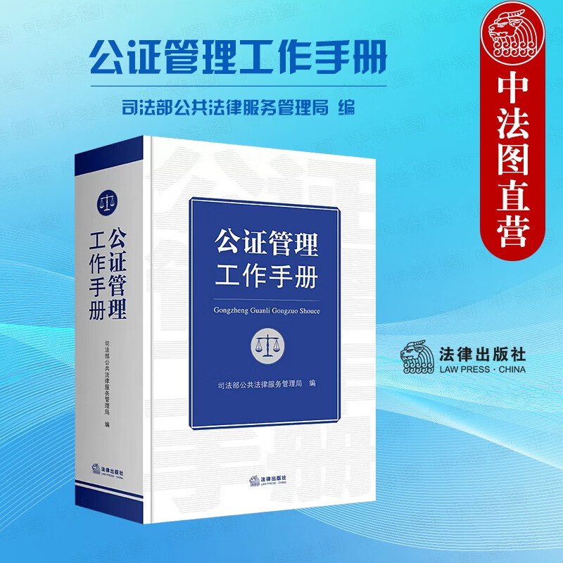 公证管理工作手册 法律社 公证法 司法部法律法规规章规范性文件行业规范司法解释行政法规 公证管理工作实务工具书
