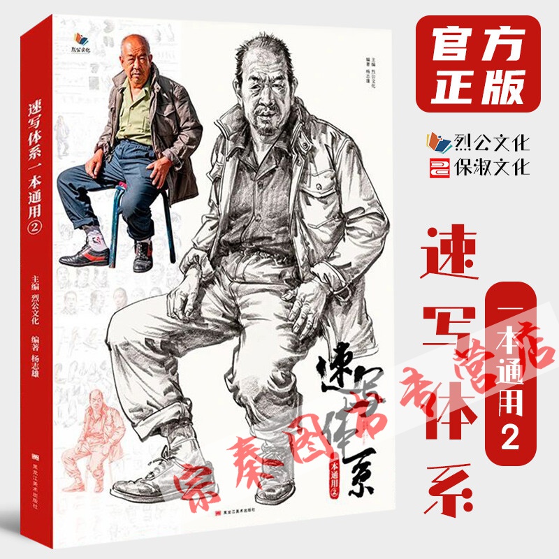 杨志雄速写体系一本通用2 2021烈公文化基础局部五官动态组合人物速写临摹范本高考联考美