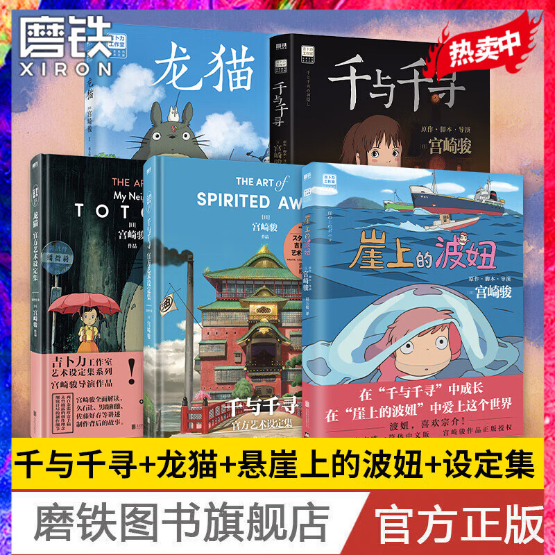 【5册】崖上的波妞+龙猫+龙猫设定集+千与千寻+千与千寻设定集 漫画 宫崎骏作品 吉卜力官方授权简体中文版 书籍 漫画