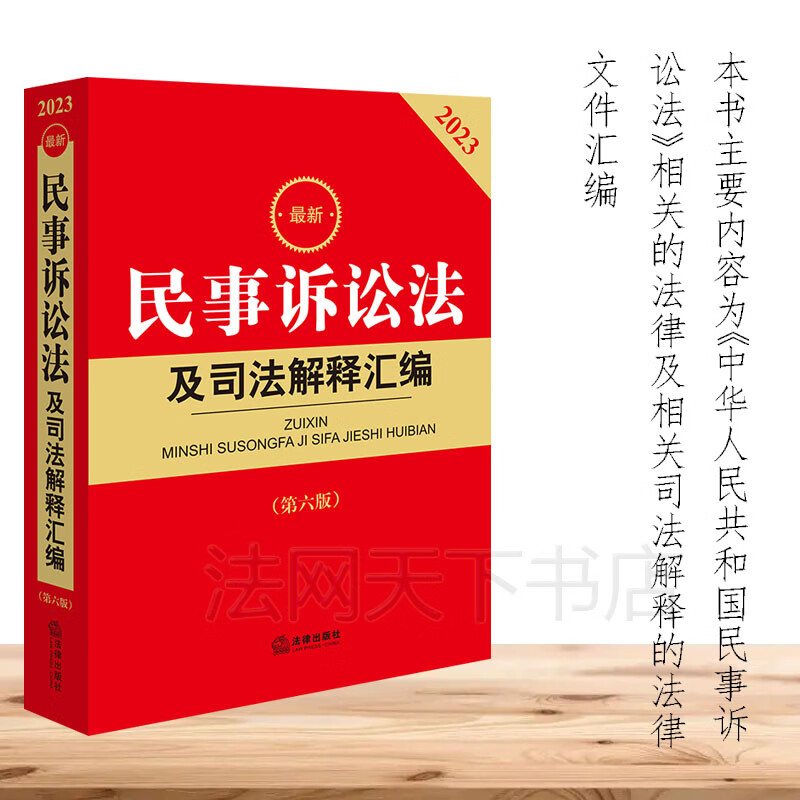 现货 2023民事诉讼法及司法解释汇编 第六版 法律出版社