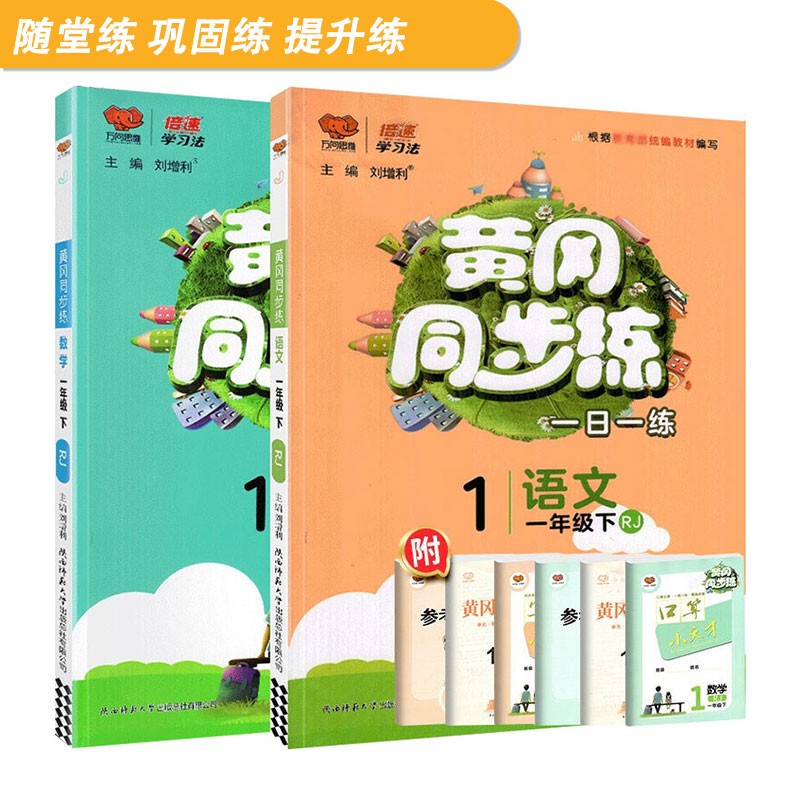黄冈同步练一年级下册人教语文数学一课一练课本同步训练人教版送培优单元期中期末练习册天天练课课练随堂