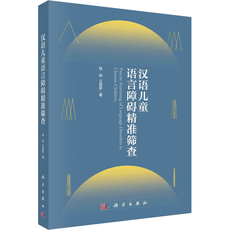 汉语儿童语言障碍精准筛查 陆烁,丘国新 书籍 图书