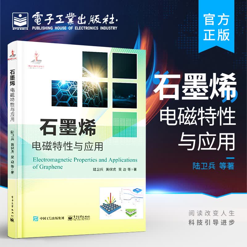石墨烯电磁特性与应用