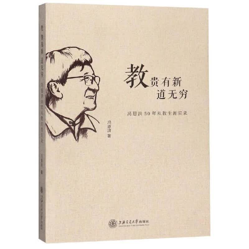 教贵有新道无穷：冯恩洪50年从教生涯实录 9787313216199