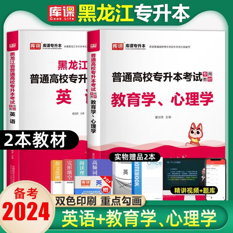 库课专升本2024年黑龙江专升本英语高等数学管理学教材历年真题卷黑龙江省专升本复习资料2023历年真 2本套(教材)英语+教育学心理学 黑龙江省