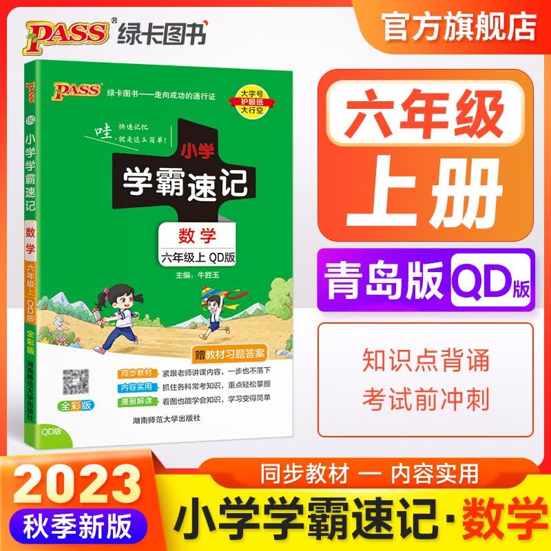 自选23秋小学学霸速记语文数学英语道德与法治科学六年级上册人教北师教科青岛六三制外研译林苏教大象课本同步讲解知识点速查速记6年级RJ基础知识同步知识课堂笔记专项练习pass绿卡图书 数学·青岛63