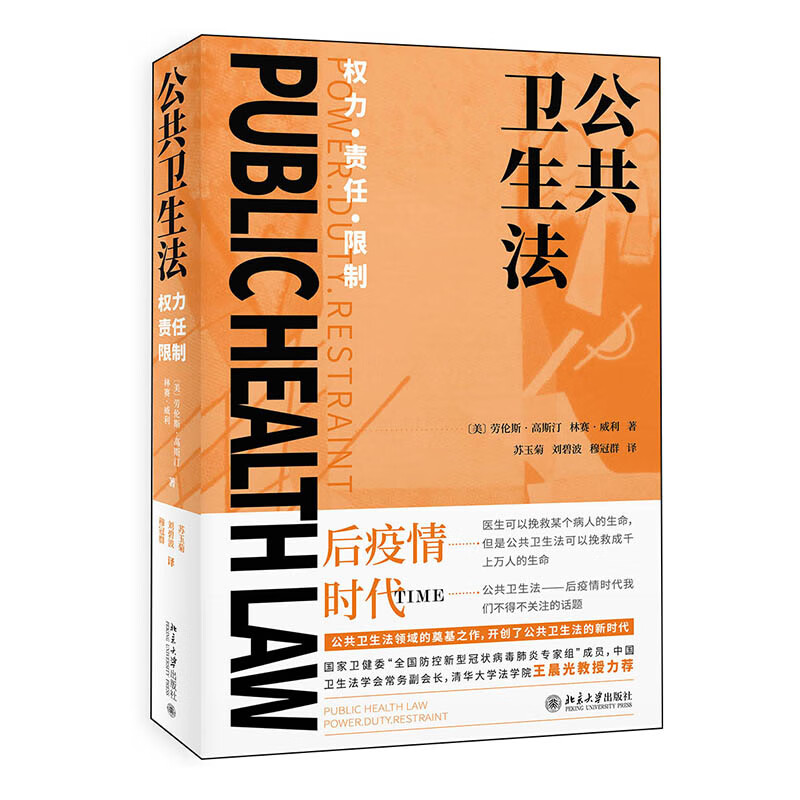 公共卫生法：权力责任限制 王晨光教授力荐 后疫情时代我们不得不关注的话题
