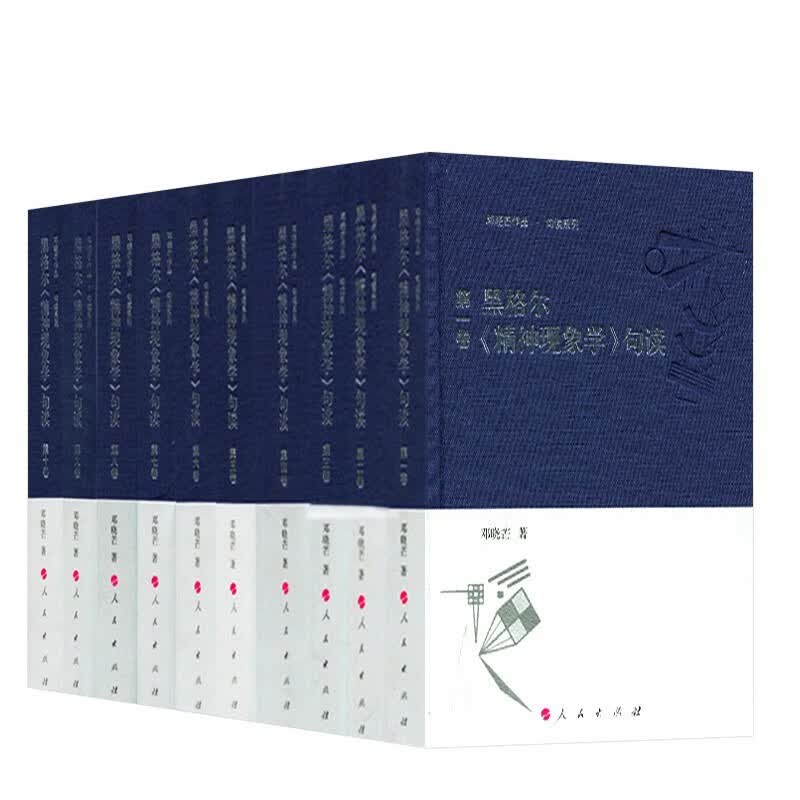 黑格尔《精神现象学》句读[全十卷]邓晓芒著人民出版社