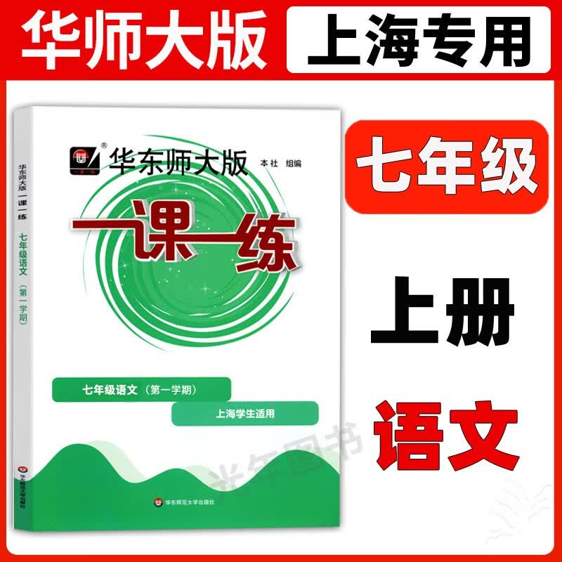 2023新版华东师大版一课一练七年级上 语文 7年级上册/七年级第一学期 部编版 上海初中语文同步练习 华东师范大学出版社