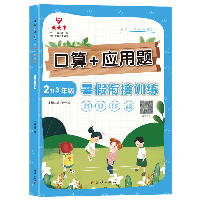 二升三暑假衔接人教版二年级下册暑假作业语文数学专项训练小学二年级升三年级口算应用题练习阅读理解练字帖 2升3年级【口算应用题】 小学二年级