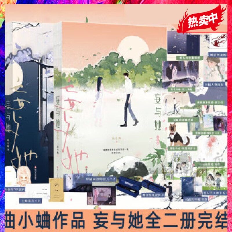妄与她 全2册 小说 曲小蛐 别哭绅士渡我咬痕作者新书言情小说青春文学