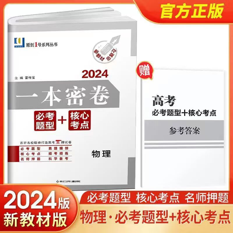 2024一本密卷必考题型核心考点总复习原创1号系列丛书高考新 物理