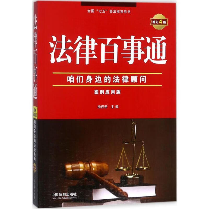 法律百事通：案例应用版（增订4版）