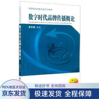 数字时代品牌传播概论 李华君 著 西安交通大学出版社