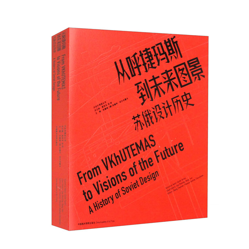 从呼捷玛斯到未来图景：苏俄设计历史
