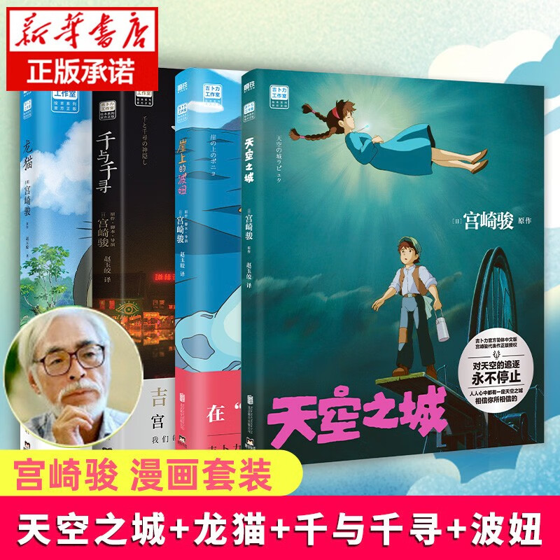 【宫崎骏书籍4册】天空之城+龙猫千与千寻崖上的波妞起风了官方授权简体中文版同名动漫电影原著绘本画集画