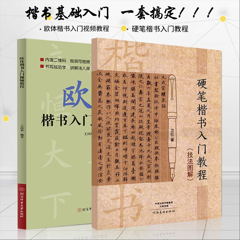 【2本套装】欧体楷书入门视频教程+硬笔楷书入门教程(技法图解) 学生成人硬笔钢笔行楷书法练字帖扫码看视频