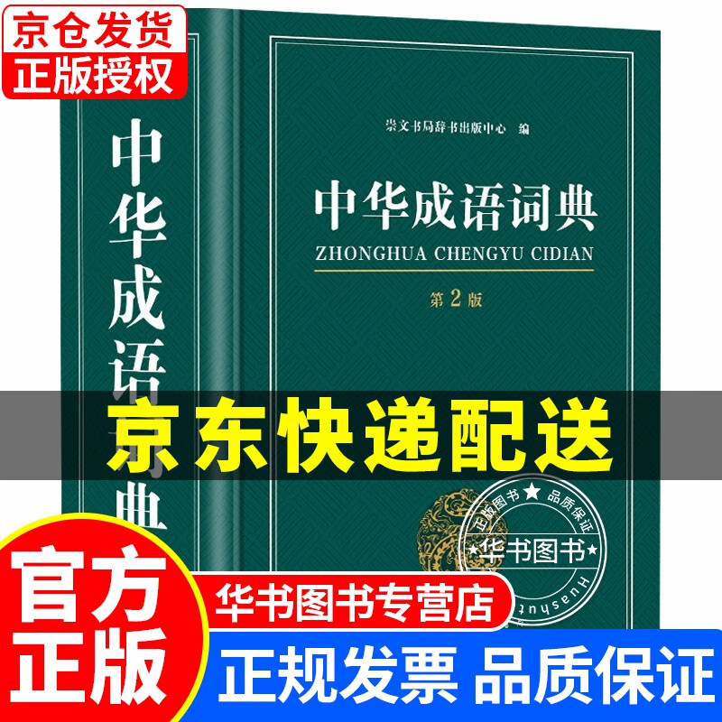 中华成语词典大全大开本 中小学生辞书工具书万条大词典辞典新版新华字典现代汉语词语初高中学生