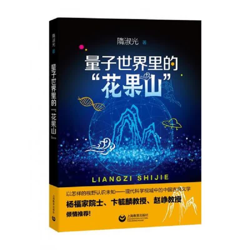 量子世界里的“花果山”
