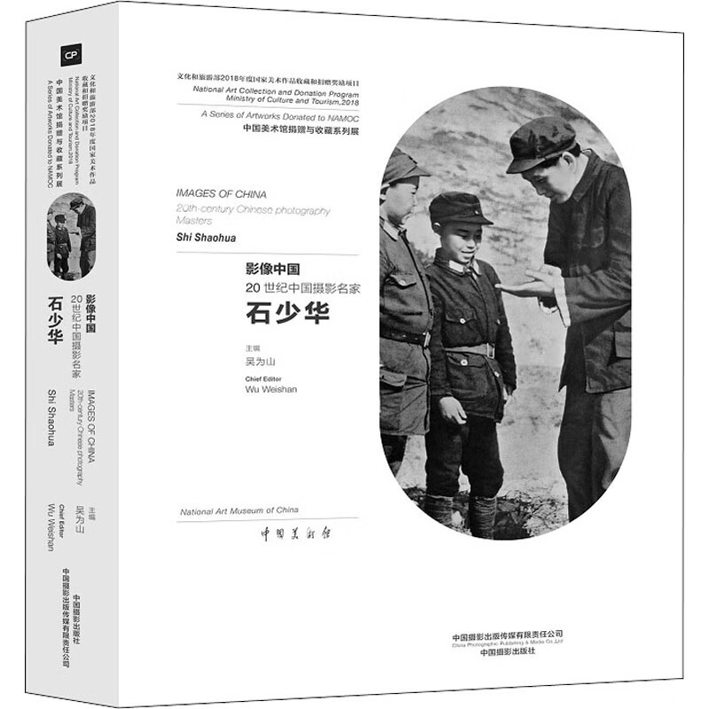 影像中国 20世纪中国摄影名家 石少华