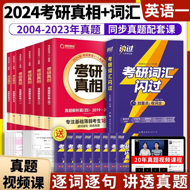 【升级11本规律精华】2024考研真相英语一二历年真题解析试卷 考研真相规律篇 真题搭考研词汇闪过考研英语词汇翻译真题手译本考研英语历年真题可搭张剑黄皮书 【英语一】考研真相6本【04-23年】+词汇