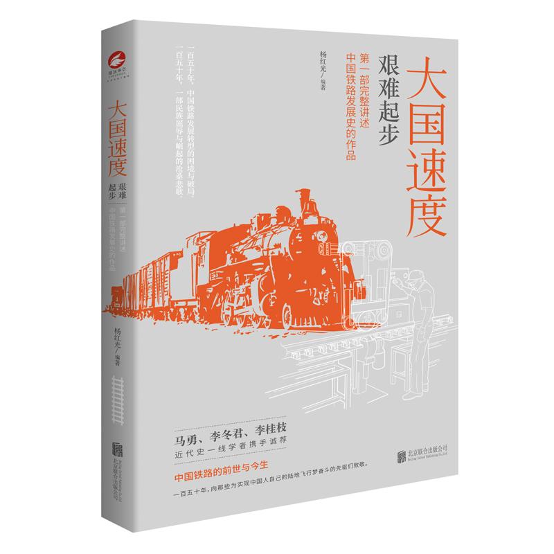 大国速度 艰难起步 : 第一部完整讲述中国铁路发展史的作品 大国速度 艰难起步 : 第一部完整讲述中国铁路发展