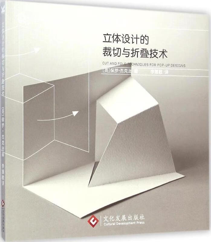 立体设计的裁切与折叠技术