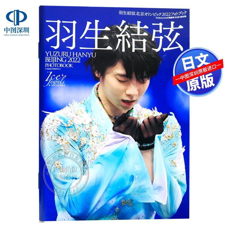 现货【深图日文】羽生結弦 北京オリンピック2022 フォトブック 写真集 羽生结弦奥运会花样滑冰相片