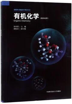 有机化学 储松苗编著 中国科学技术大学出版社