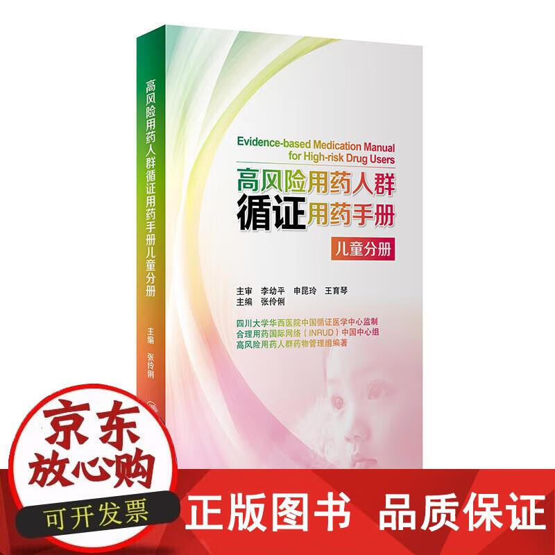 高风险用药人群循证用药手册:儿童分册 张伶俐 9787117256230