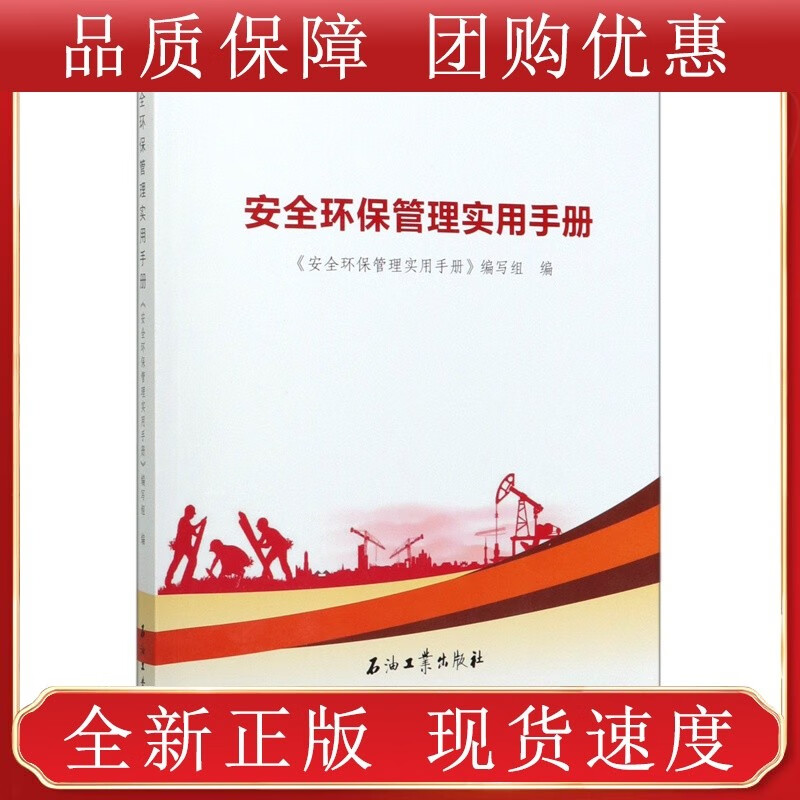 安全环保管理实用手册