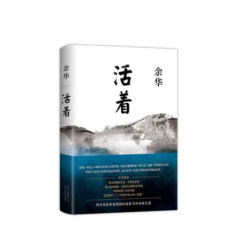 活着（2021版）  余华著,新经典出品 北京十月文艺出版社