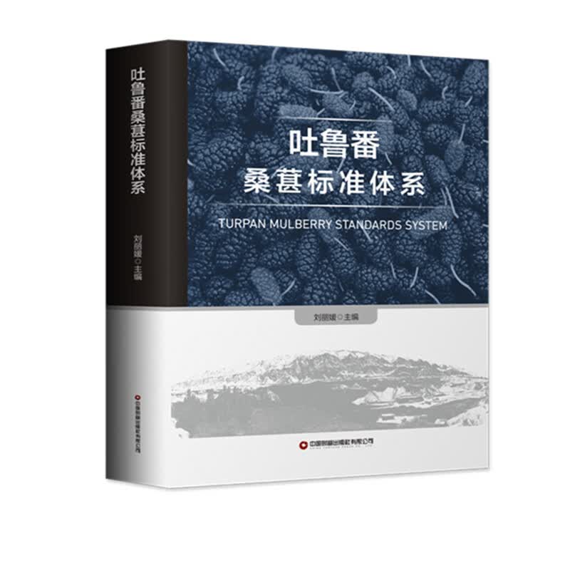 吐鲁番桑葚标准体系
