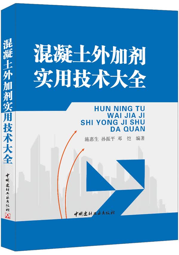 混凝土外加剂实用技术大全【特惠】